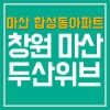 창원마산 합성동 두산위브 더센트럴 청약 분양가 입주자모집공고 정보 네이버 블로그